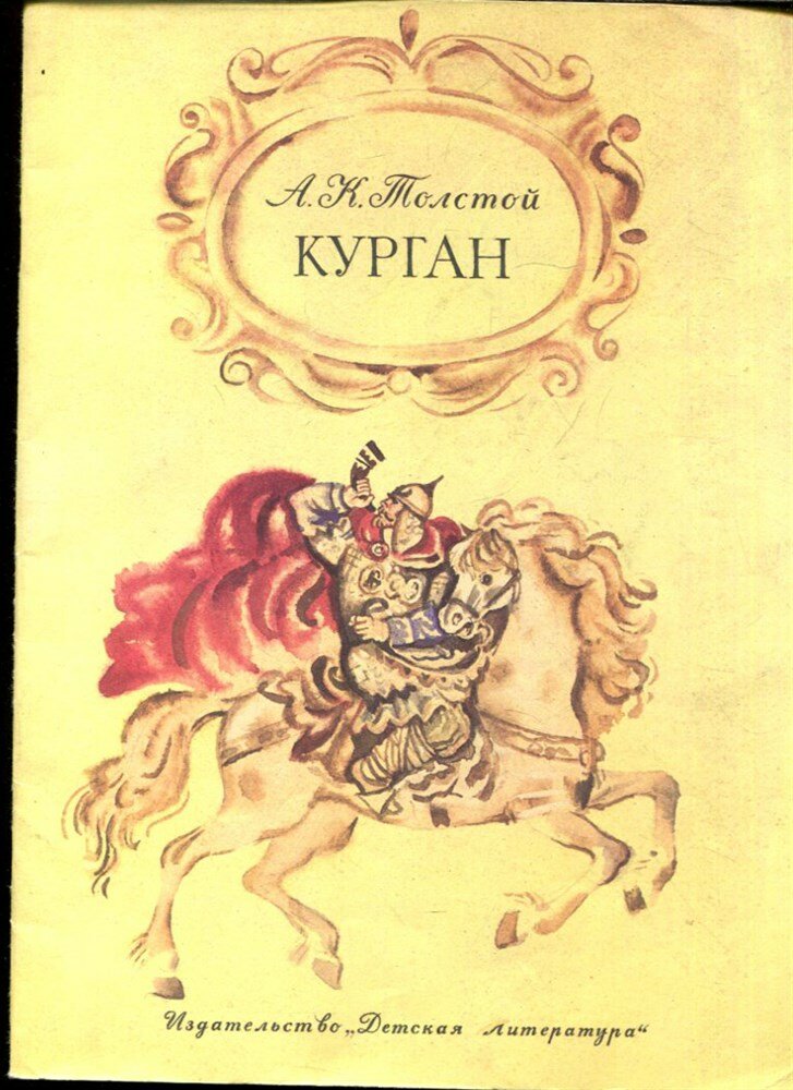 Толстой А.К. - Курган | Рис. Ю. иванов. - 1982
