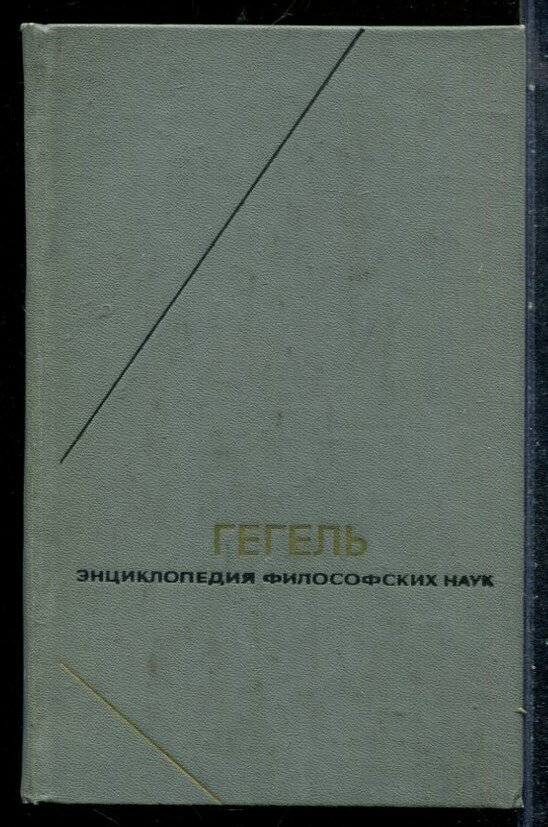 Гегель Г.В.Ф. - Энциклопедия философских наук | В трех томах. Том 1-3. Серия: Философское наследие. - 1975