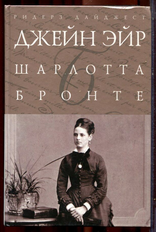 Бронте Ш. - Джейн Эйр | Серия: Шедевры мировой классики. - 2007