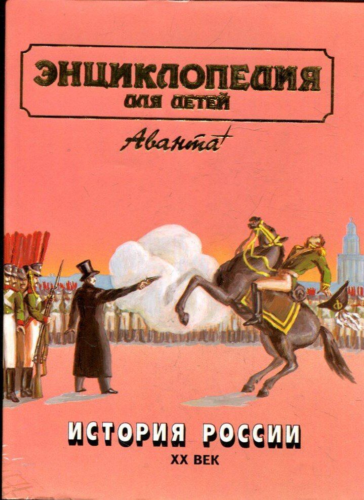 Энциклопедия для детей | Том 5. История России и ее ближайших соседей. Часть 3. XX ВЕК. - 1995