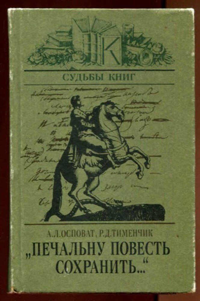Осповат А.Л. - Печальну повесть сохранить | Об авторах и читателях `Медного всадника`. Серия: Судьбы книг - 1987