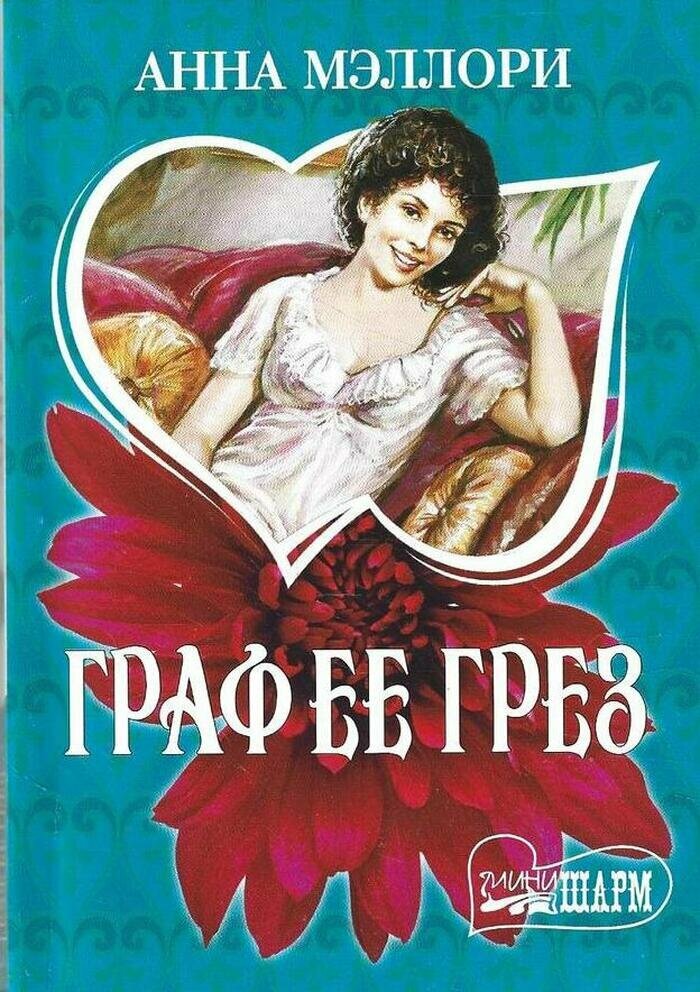 Граф ее грез