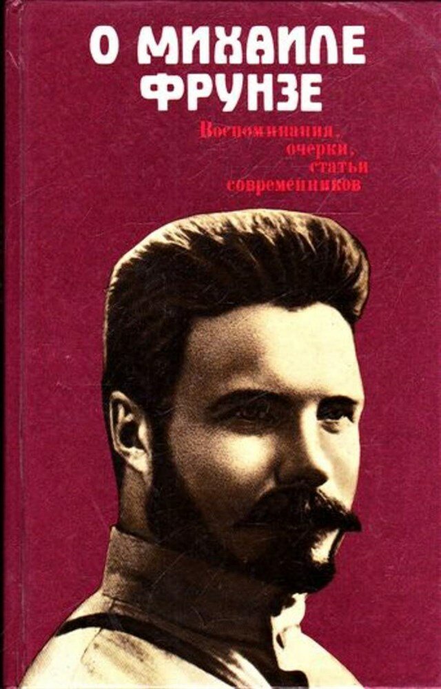 О Михаиле Фрунзе | Воспоминания, очерки, статьи современников. - 1985