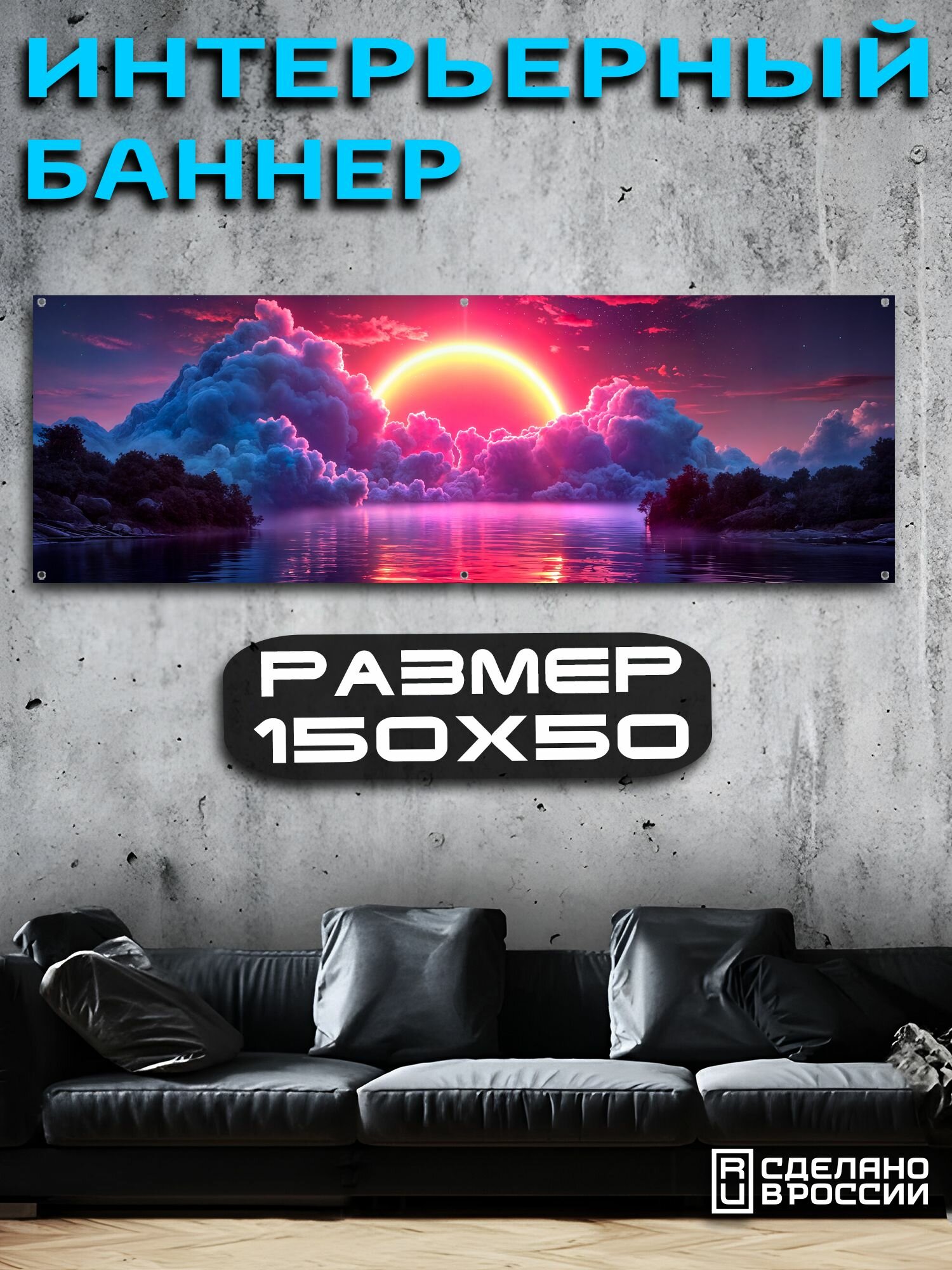 Постер на стену баннер 50х150