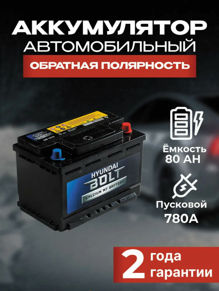 Аккумулятор HYUNDAI Bolt SMF57413