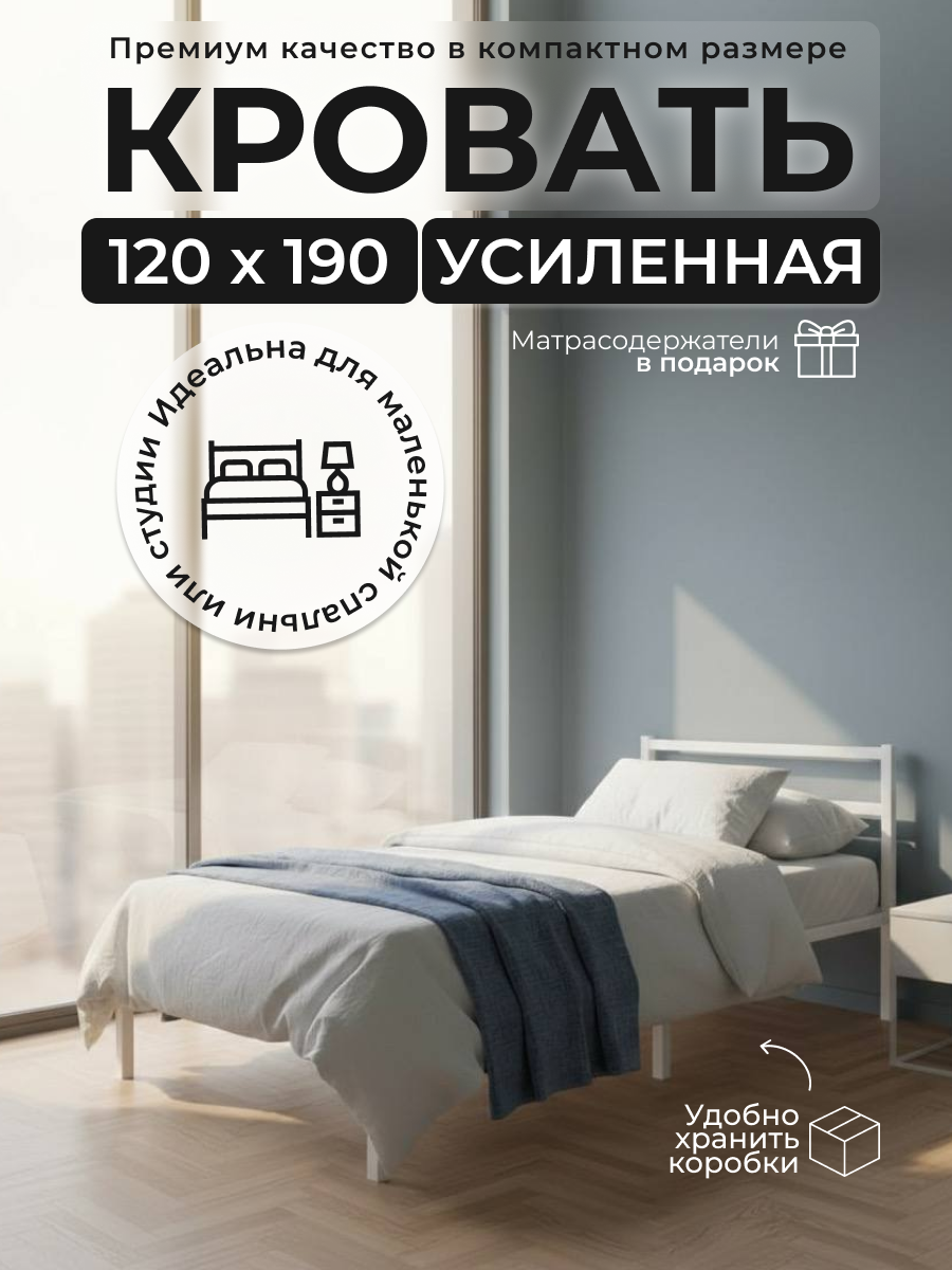 Кровать двуспальная 120х190 см ALICIA металлическая, с ортопедическим основанием, с изголовьем, белая