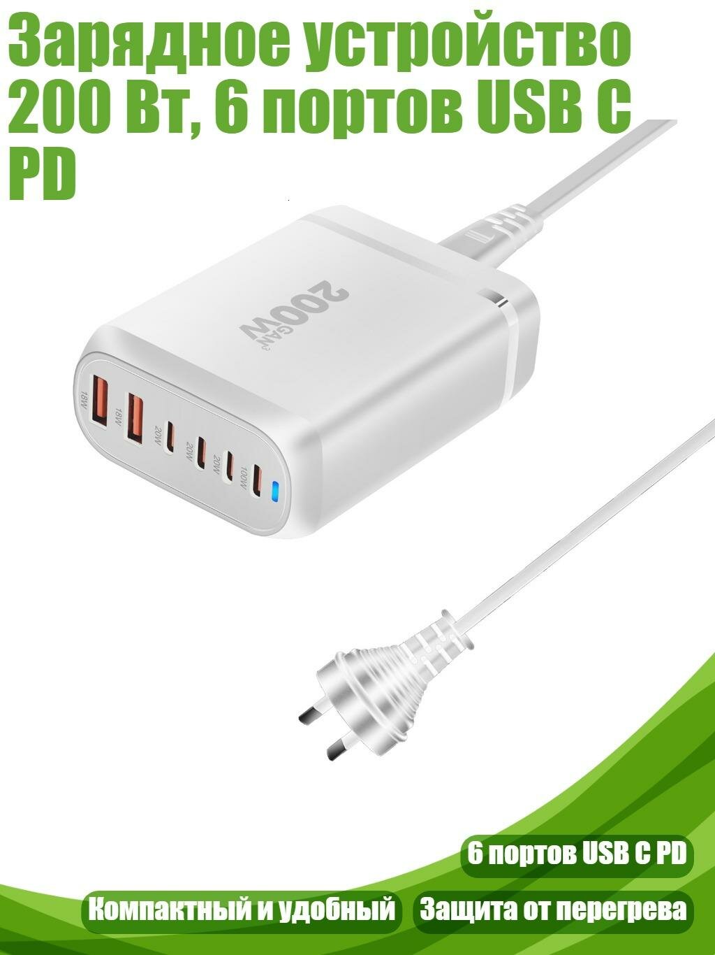 Зарядное устройство 200 Вт, 6 портов USB C PD, Белый - Австралийское регулирование
