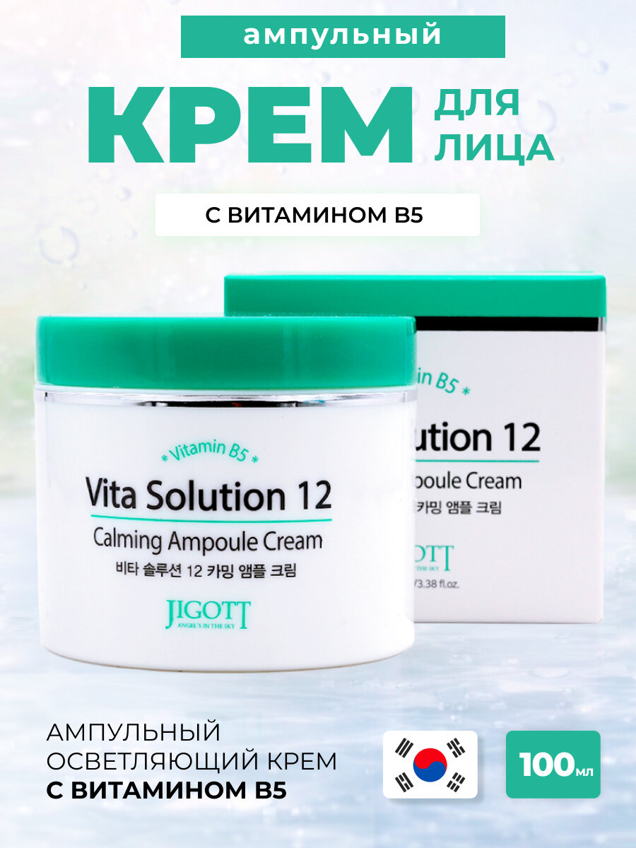 Jigott Крем для лица ампульный с витамином B5 Vita Solution 12 Calming Ampoule Cream, 100 мл