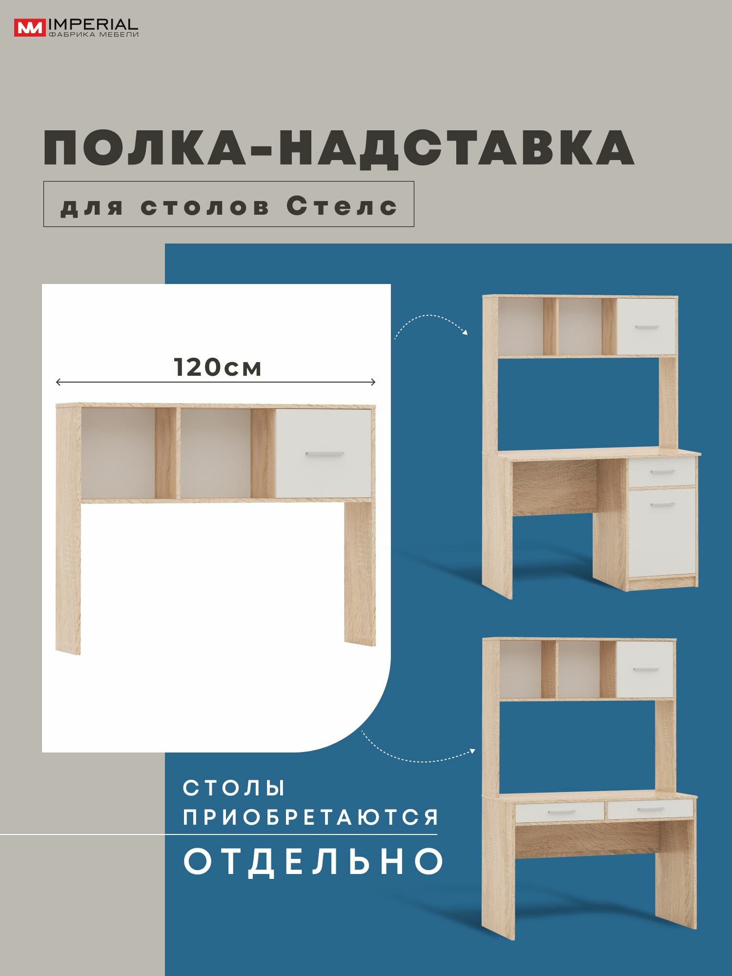 Полка-надставка для стола Стелс 120 дуб сонома/белый