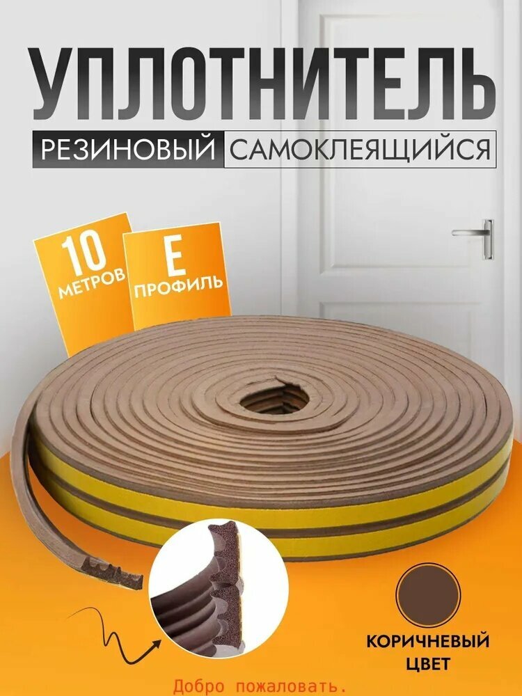 Уплотнитель для входной двери самоклеящийся, E-профиль, 10 м (2 полосы по 5 м), коричневый. Утеплитель для окон
