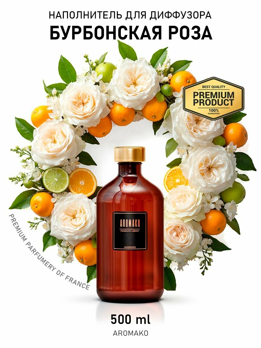Наполнитель AromaKo "Бурбонская Роза", для диффузора, рефил, без спирта