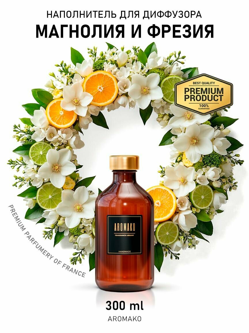 Наполнитель для диффузора магнолия И фрезия, 300 ml