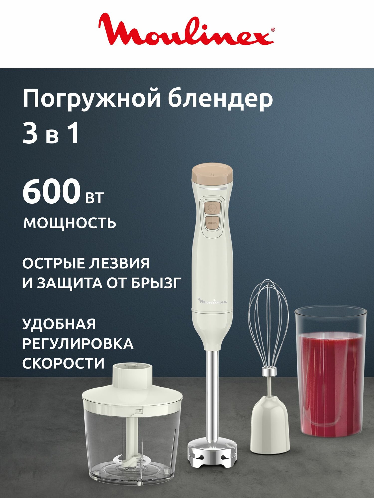 Блендер погружной Moulinex DD523AF0, 600 Вт, турборежим, плавная регулировка скорости, венчик, измельчитель, мерный стакан