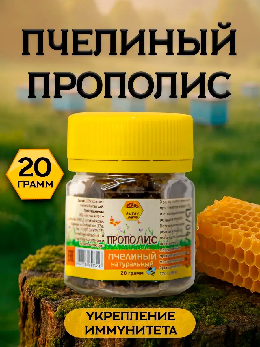 Прополис алтайский 20 гр Легенда Алтая