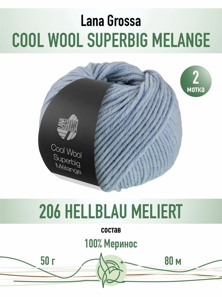 Пряжа для вязания Lana Grossa Cool Wool Superbig Melange (206) 2 мотка по 50 г/80 м