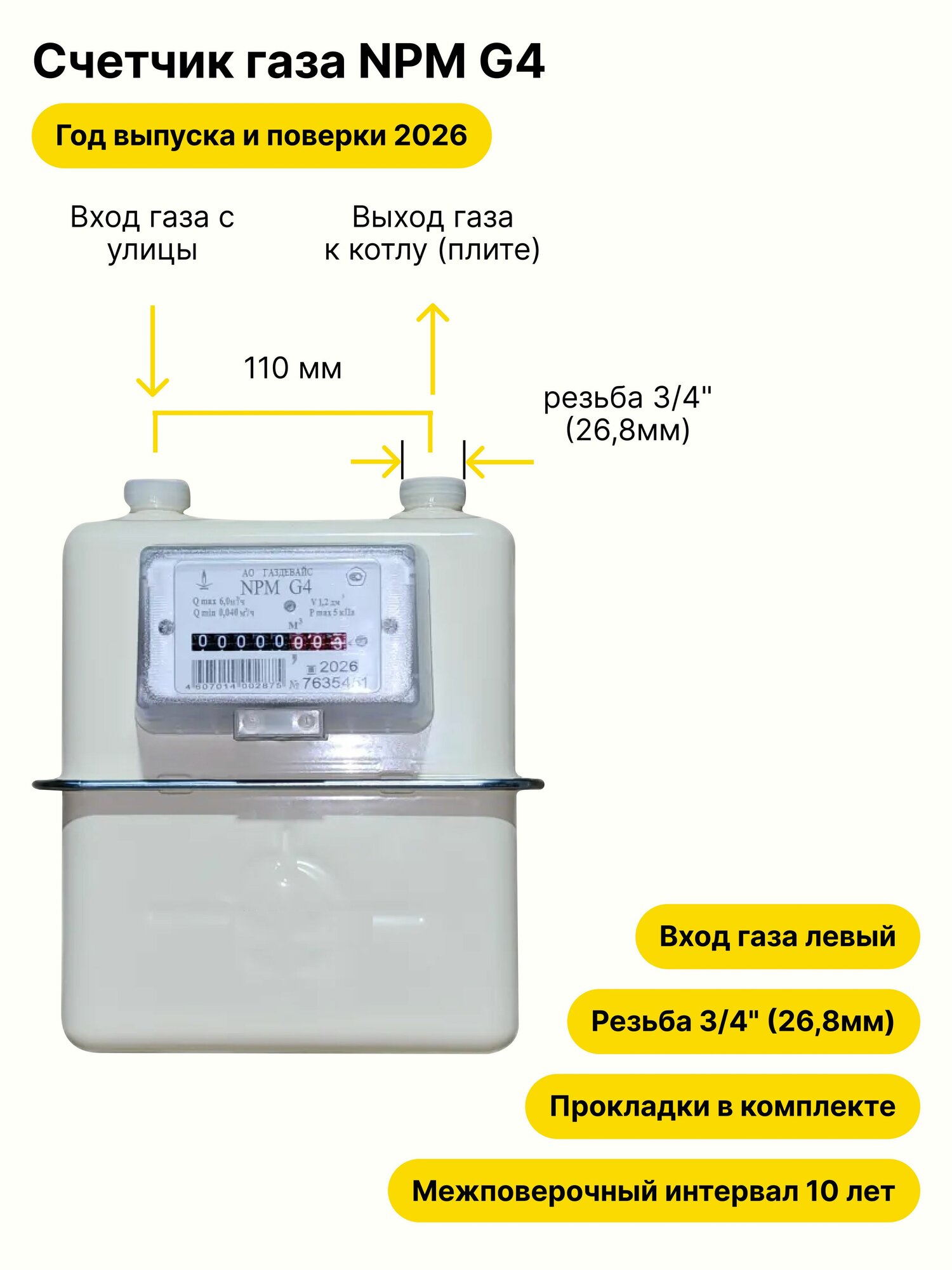 NPM-G4 НЕ уличный левый, резьба 3/4" как Gallus 2000 G4 2026 года выпуска и поверки