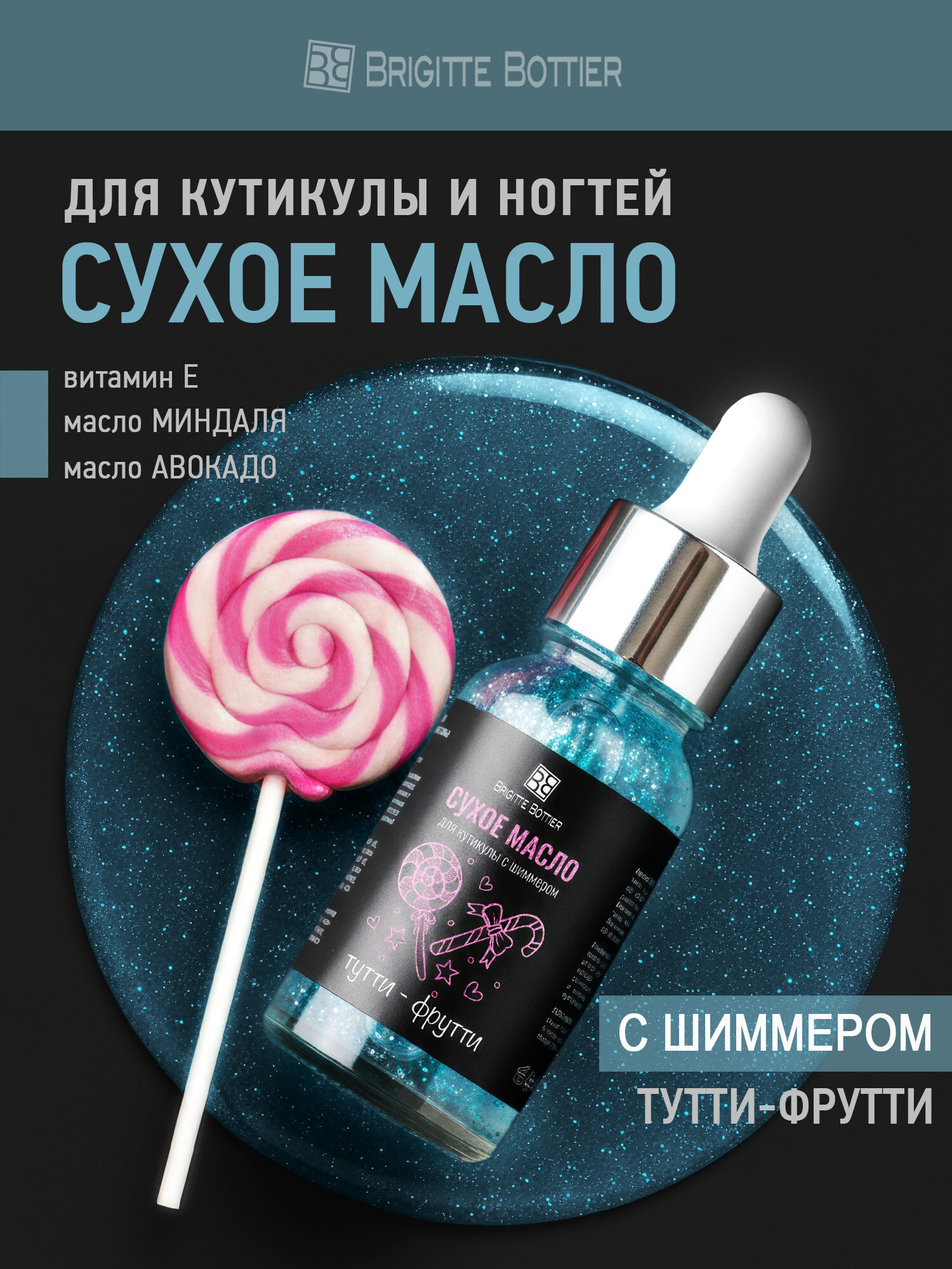 Brigitte Bottier Сухое масло для кутикулы и ногтей с шиммером, аромат тутти-фрутти,15 мл