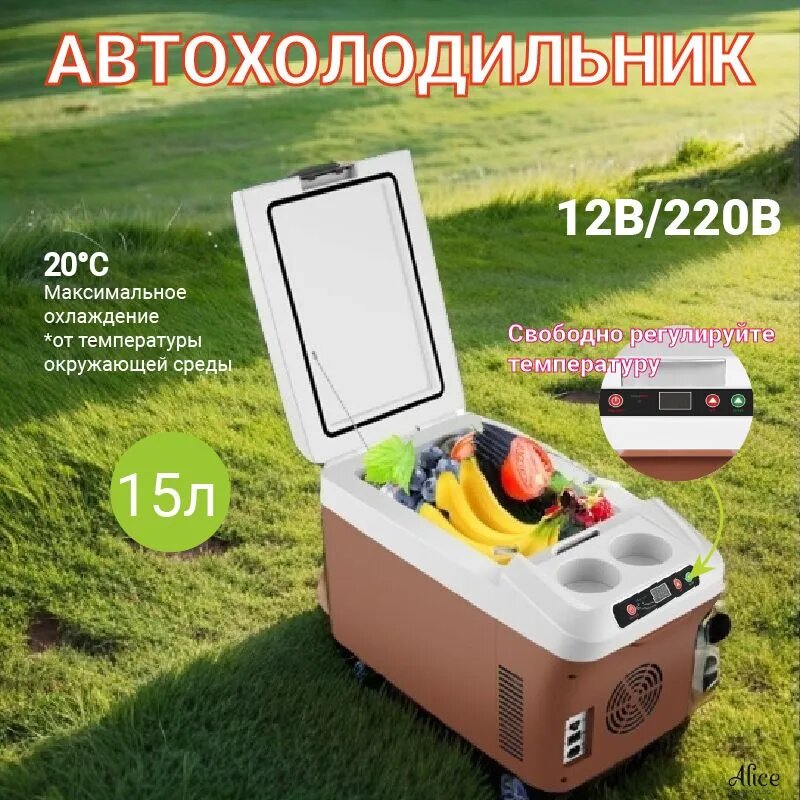 Холодильник автомобильный термоэлектрический 15 литра 12V/220V