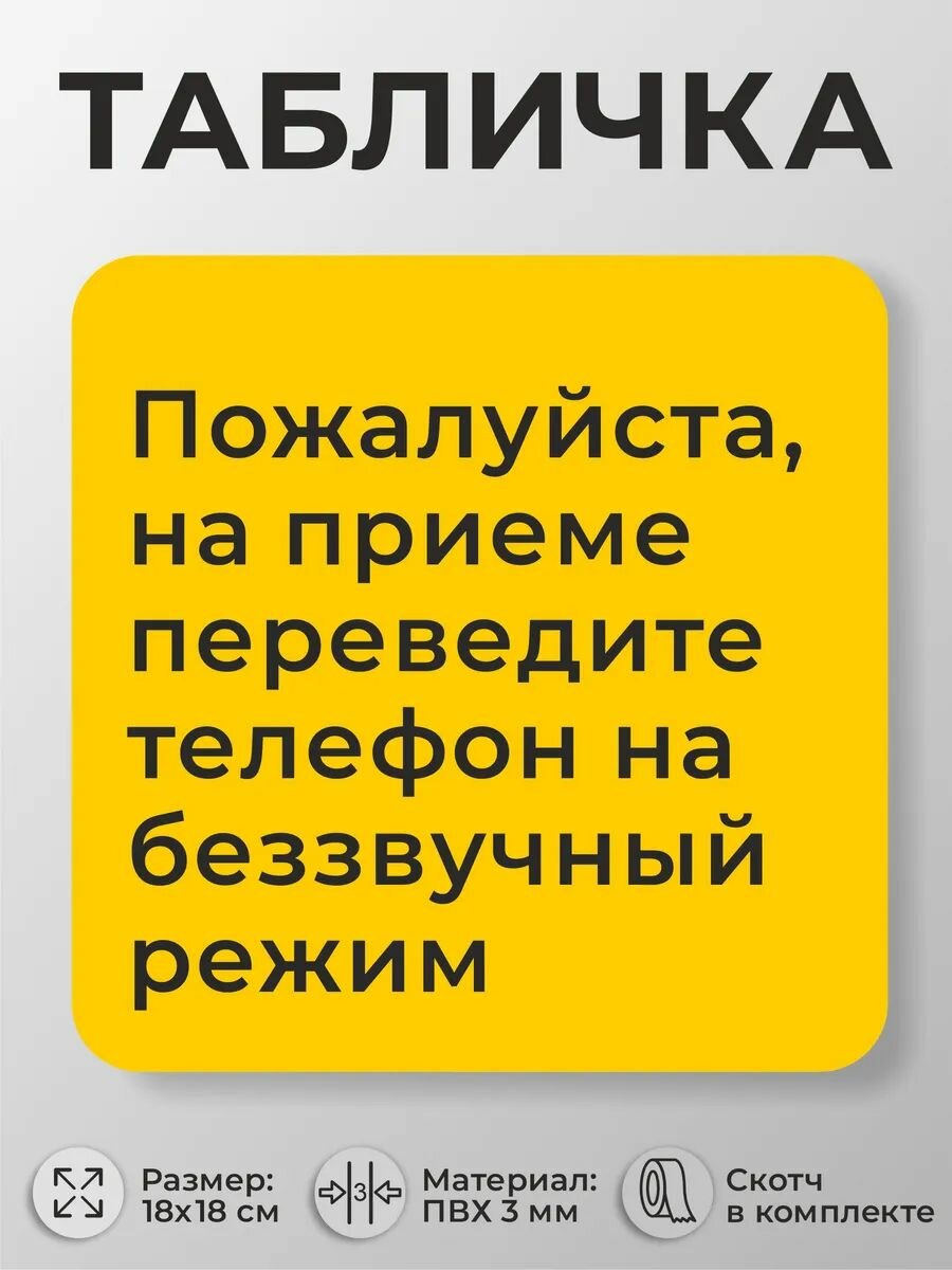 Табличка На приеме переведите телефон на беззвучный режим