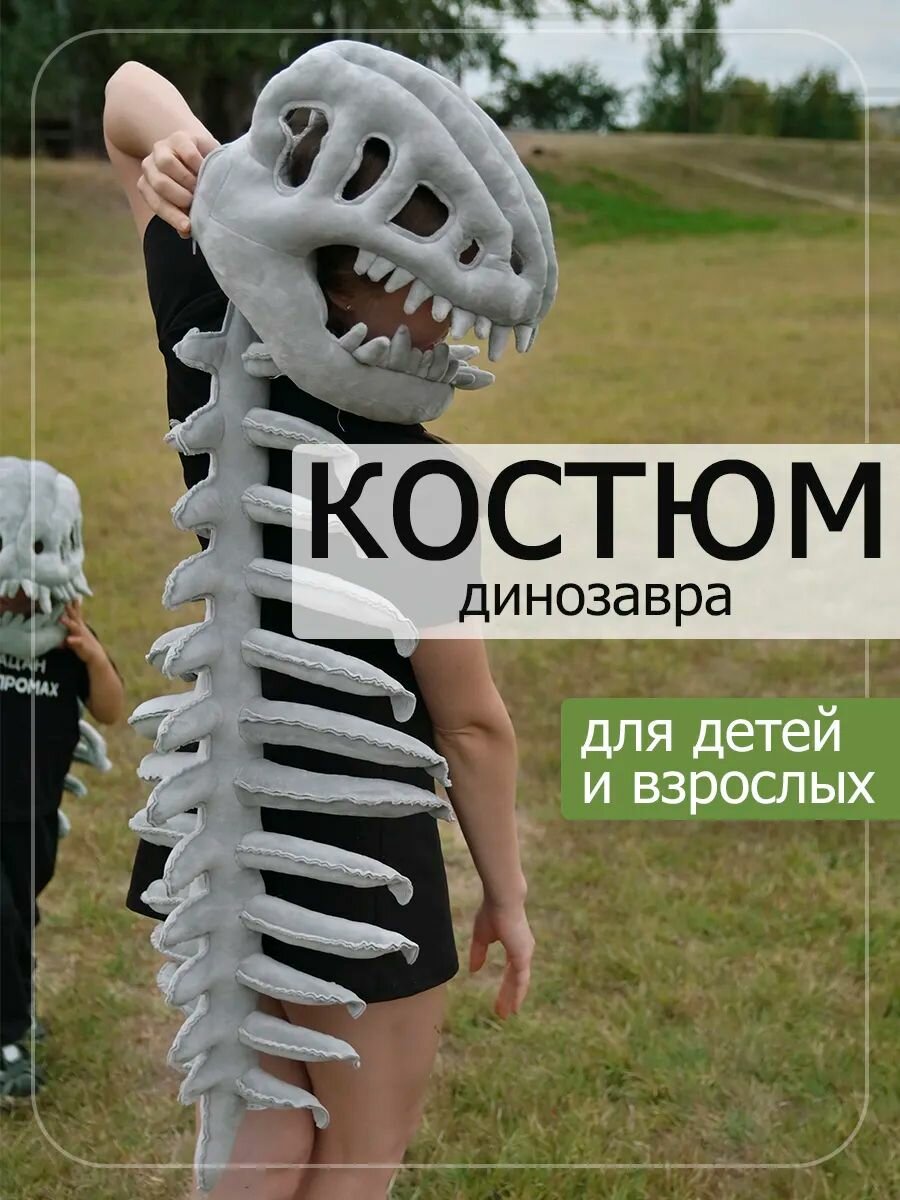 Костюм плюшевый скелет динозавра 100 см