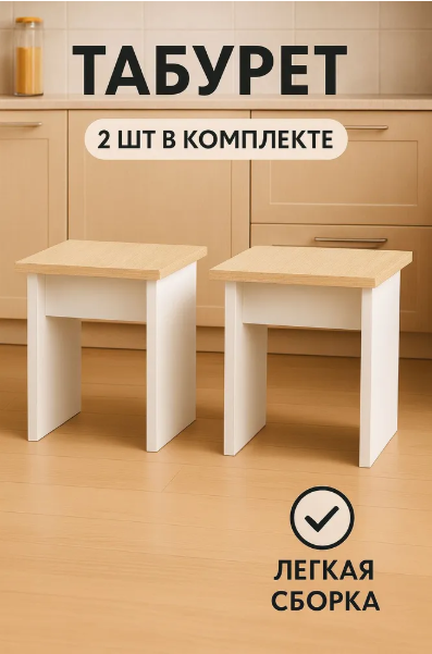 Табурет кухонный комплект 2шт, белый/сонома, квадратные, компактные, ЛДСП