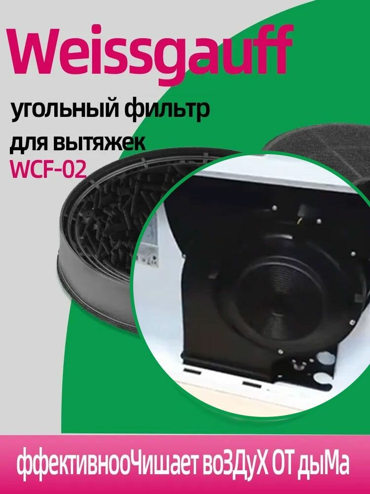 Угольный фильтр совместимый Weissgauff WCF-02 для вытяжки, 1 шт.