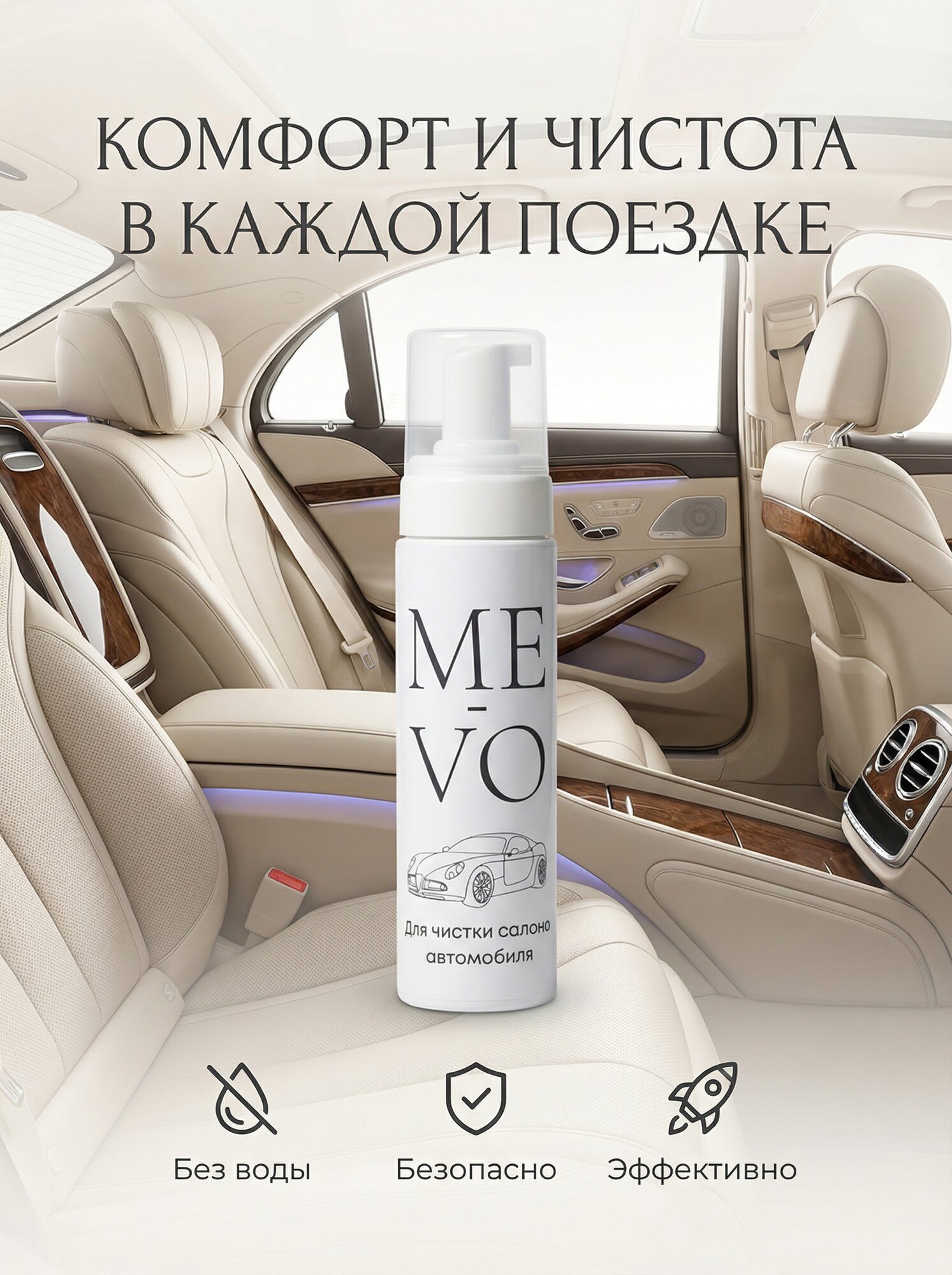 Пена для чистки салона ME-VO, для текстиля, ковров, велюра, кожи, универсальная