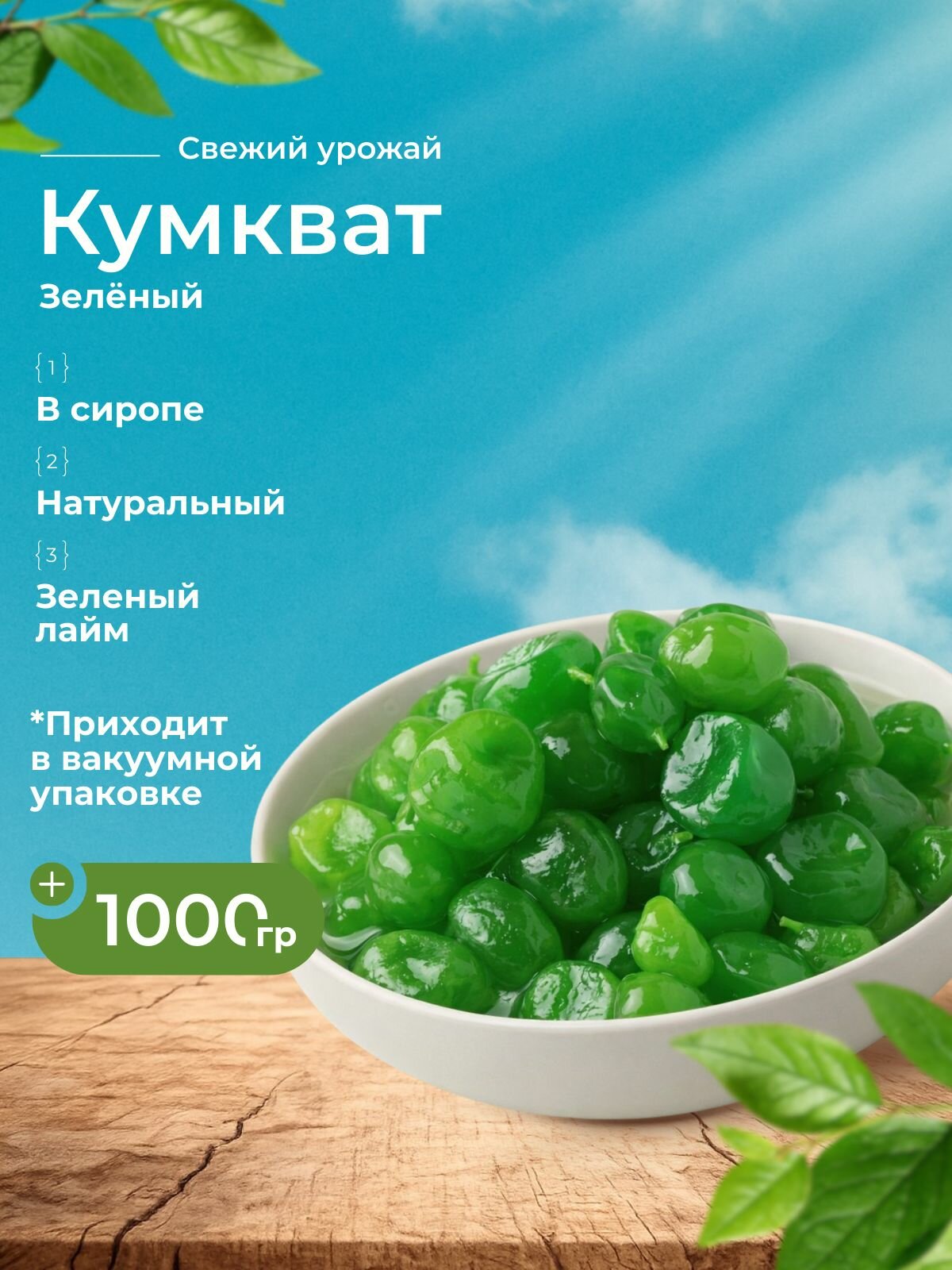 Кумкват в сиропе (зеленый) 1кг