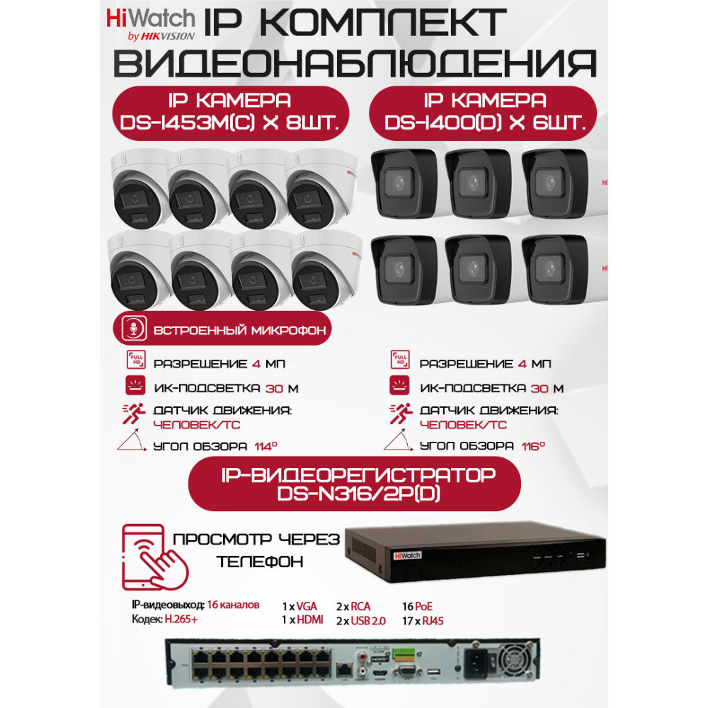 Комплект видеонаблюдения HiWatch на 14 IP камер - 4Мп 1440P (DS-N316/2P(D) + 6xDS-I400(D) + 8хDS-I453M(C))