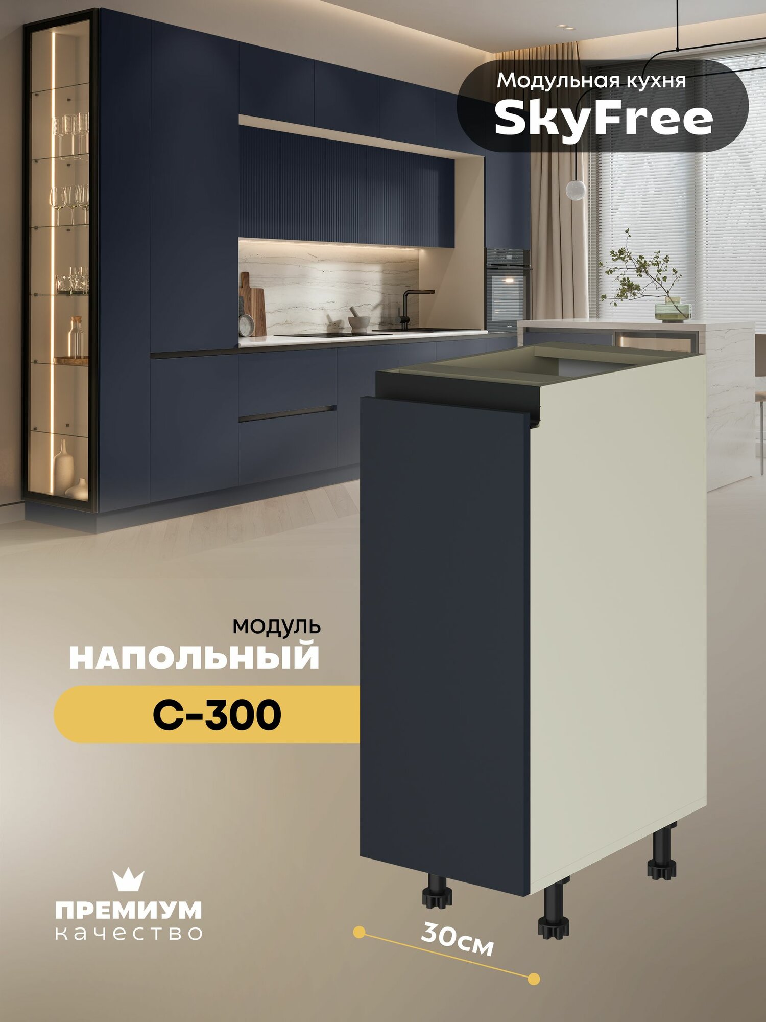 Кухонный модуль напольный "СкайФри" С-300 (Миндаль/Темно-синий софт)