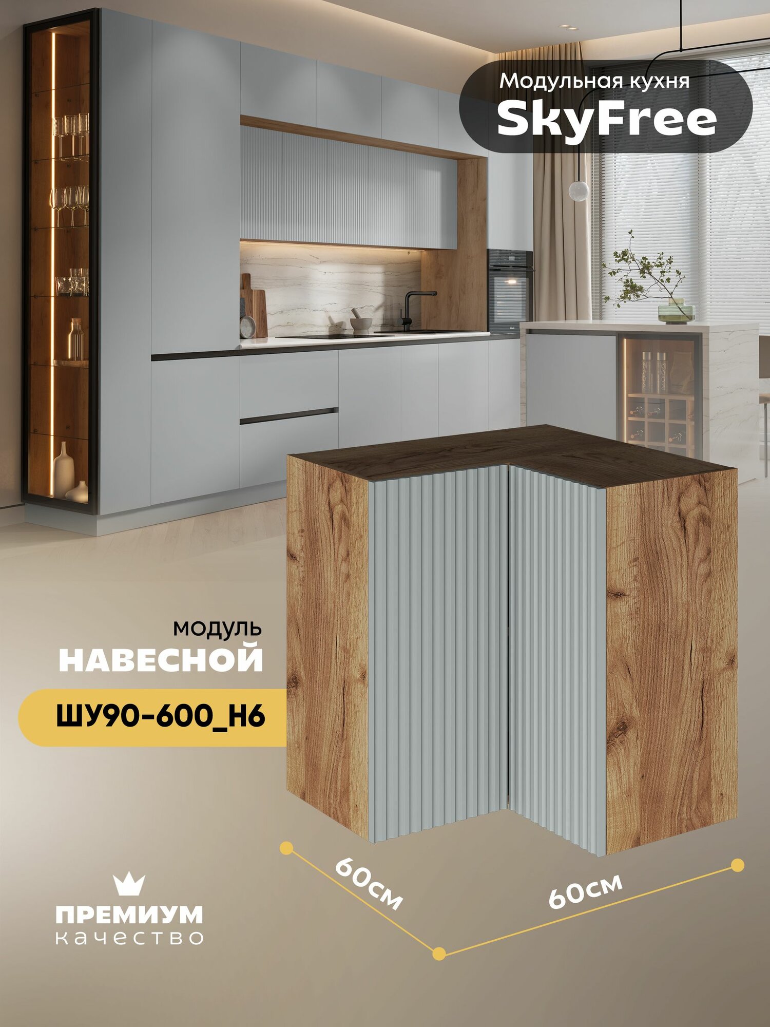 Кухонный модуль навесной угловой "СкайФри" ШУ90-600_Н6 (Дуб крафт золотой/Грин грей софт)