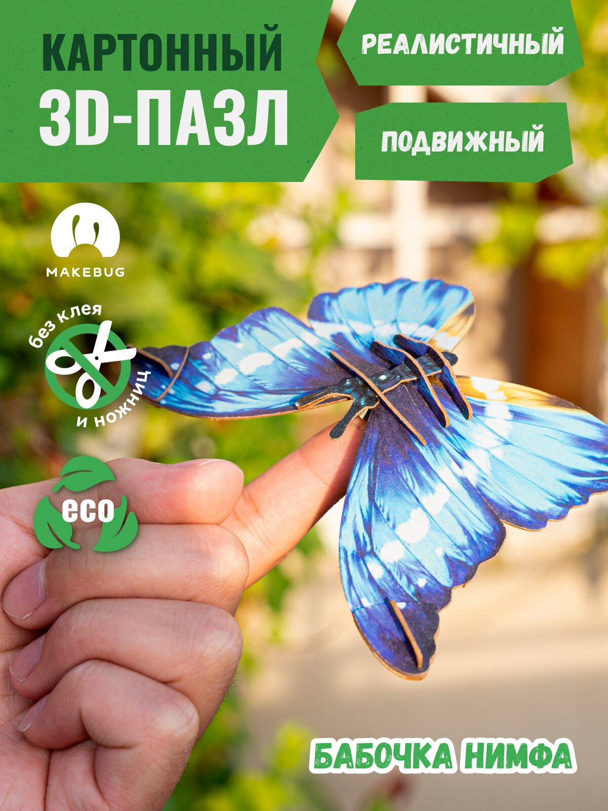 Картонный 3д пазл конструктор Бабочка Нимфа