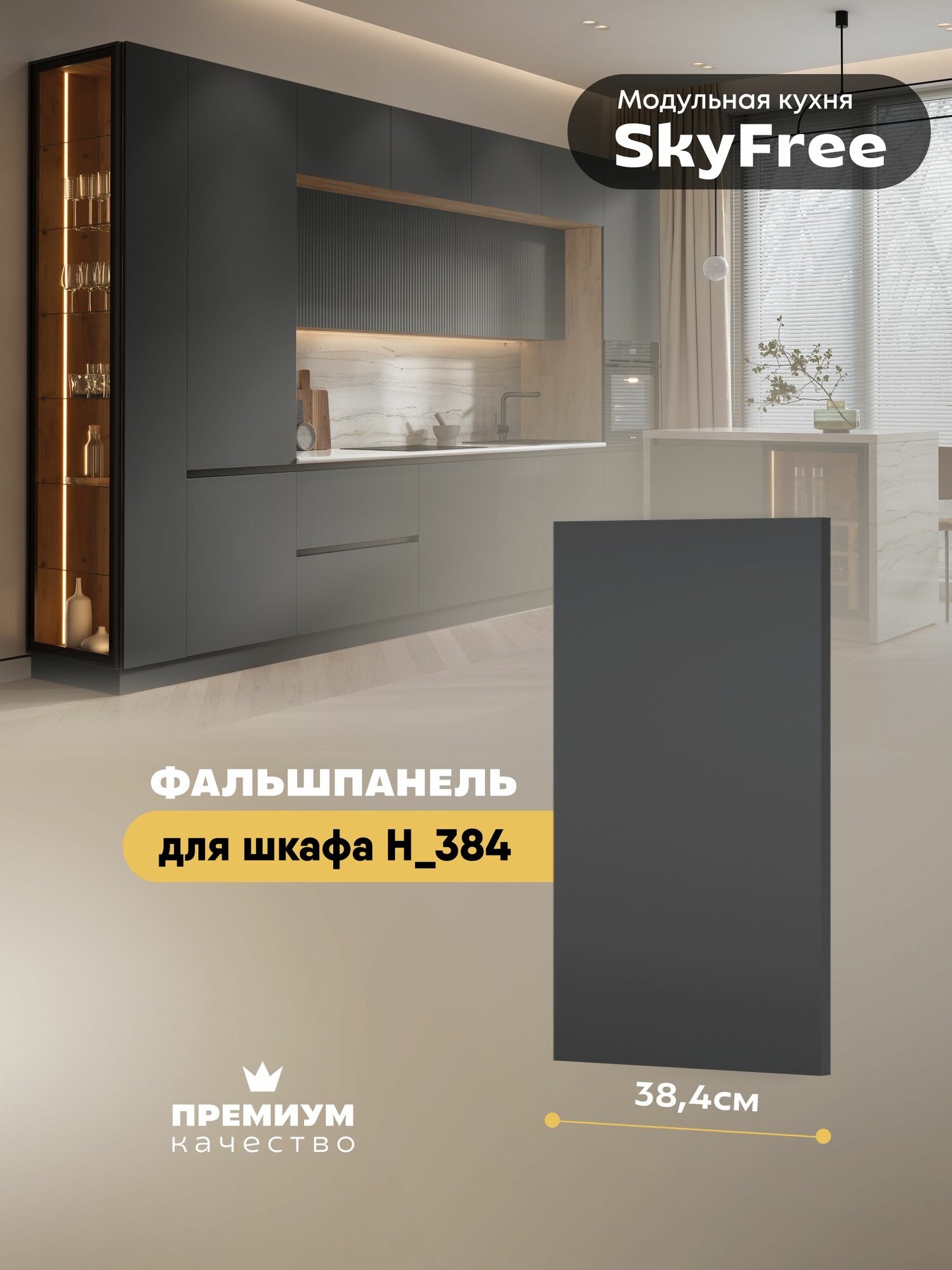 Фальшпанель для шкафа "СкайФри" Шкаф_Н384 (Графит нубук) 56,5х38,4 см