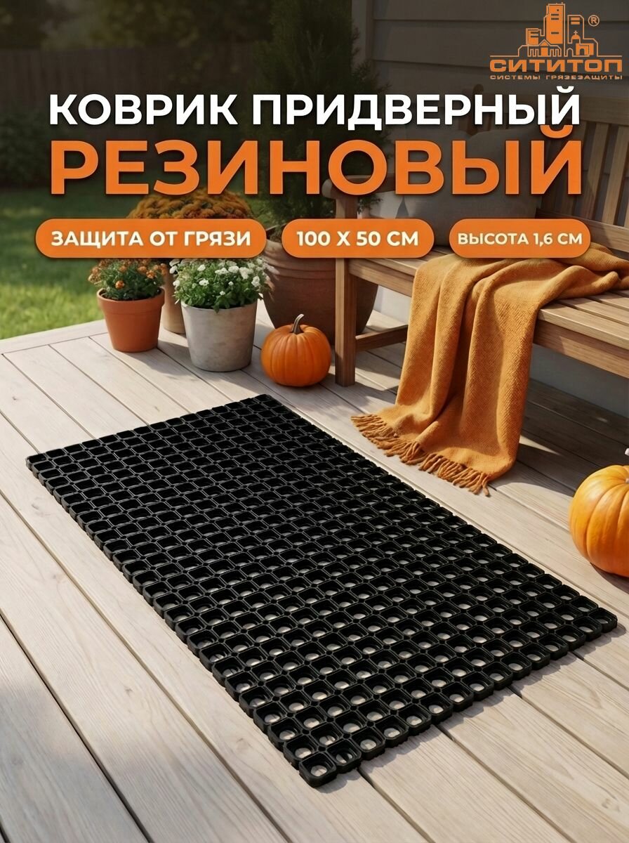 Коврик резиновый ячеистый придверный 100 х 50 см h16 мм