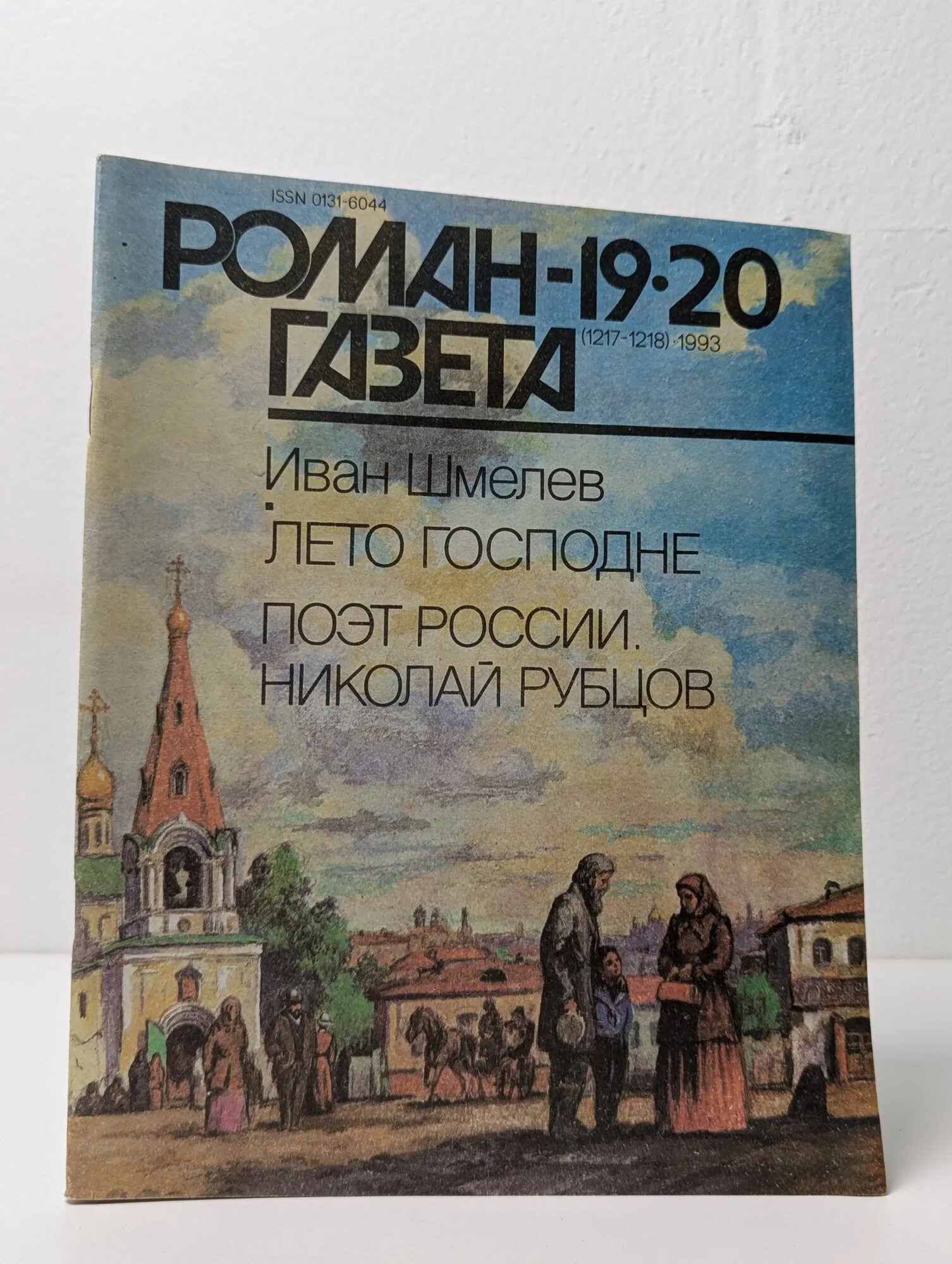 Роман-газета. Выпуск № 19-20/1993. Лето Господне. Поэт России Шмелев Иван Сергеевич, Рубцов Николай Михайлович 1993