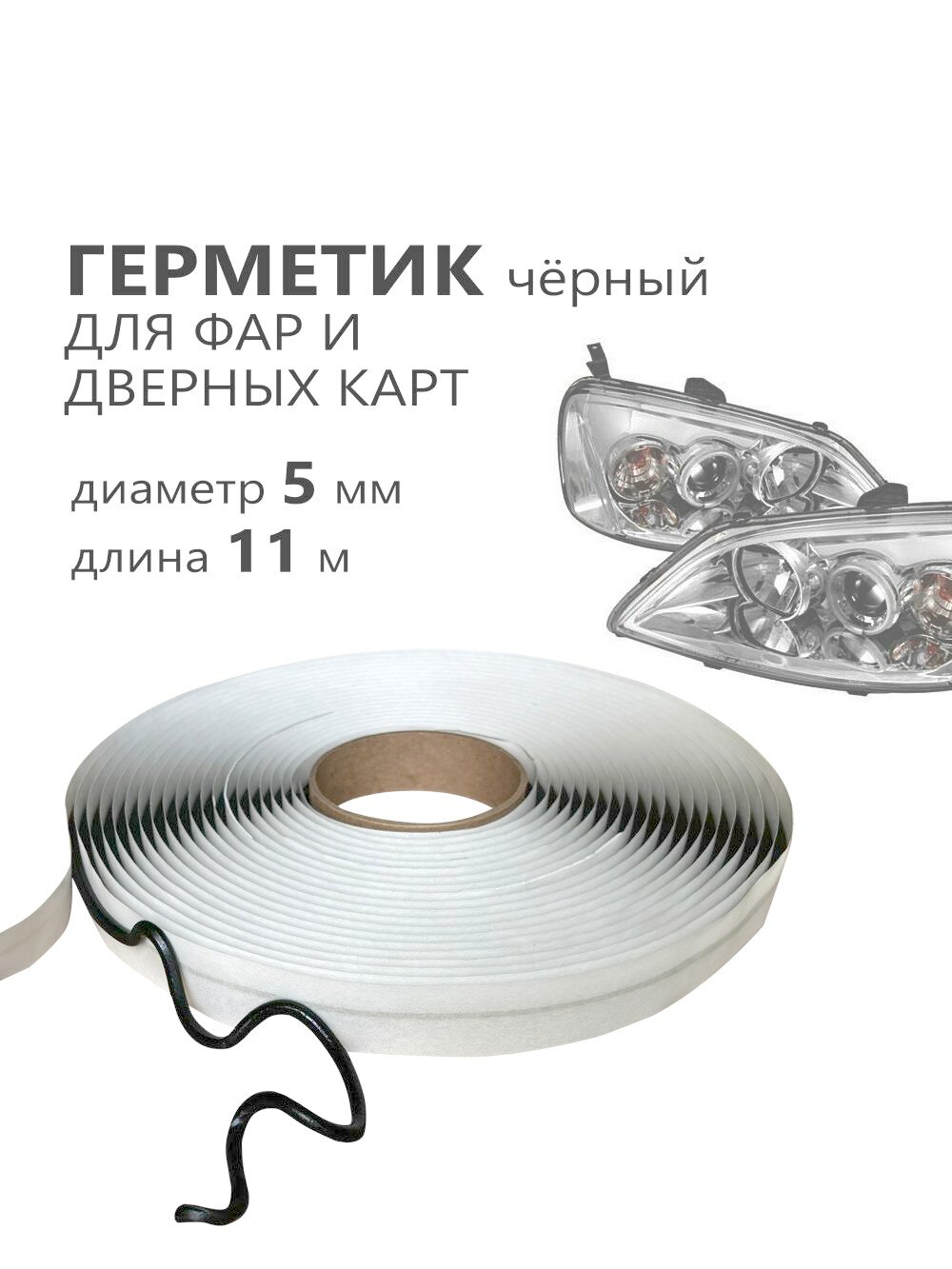 Бутиловый герметик для фар 5 мм 11 м (черный) автомобильный