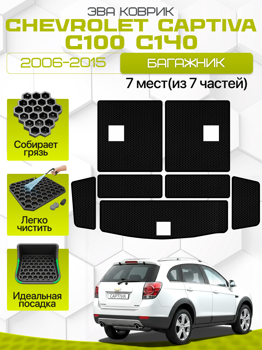 Эва коврик в багажник для CHEVROLET CAPTIVA C100 C140 2006-2015 из 7 частей, черный с черным кантом (Шевроле Каптива Ц100/Ц140 2006 -2015 7 мест) Eva, Ева