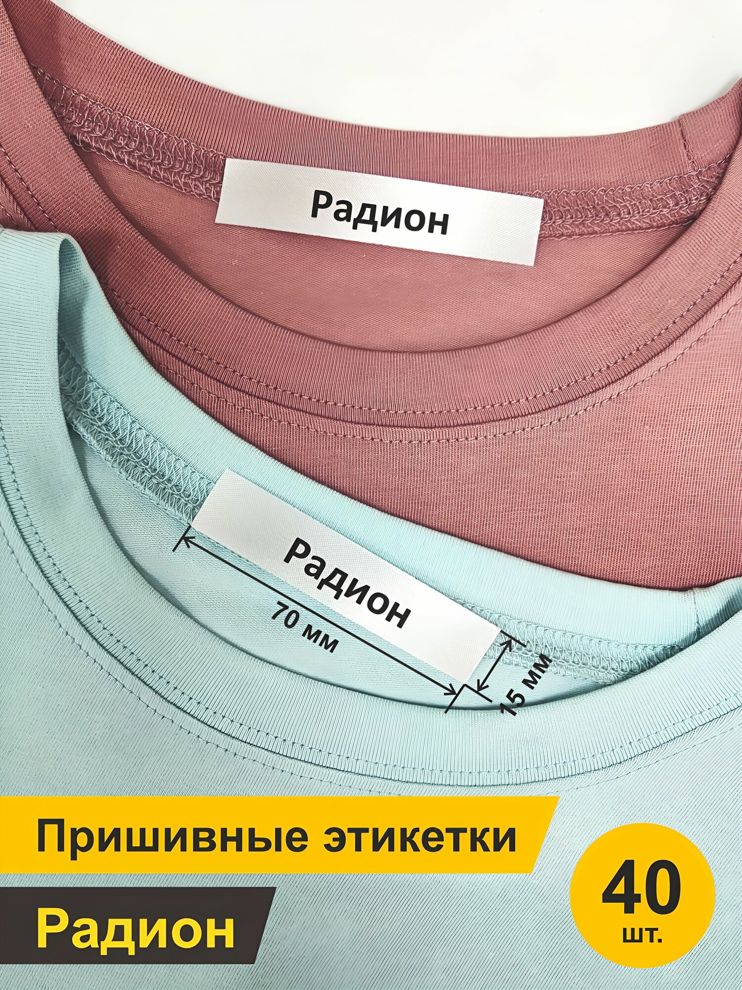 Пришивные этикетки для одежды с именем Радион