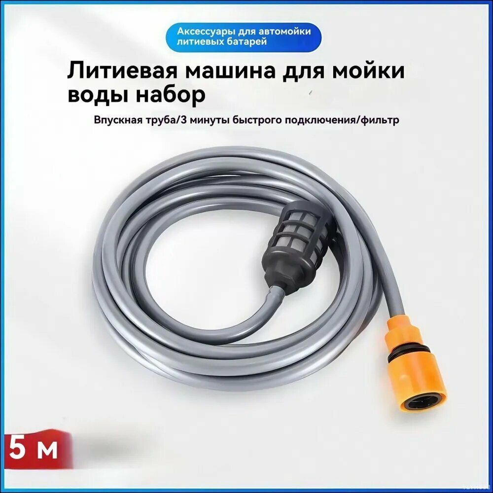 Всасывающий шланг для мойки высокого давления 5м универса
