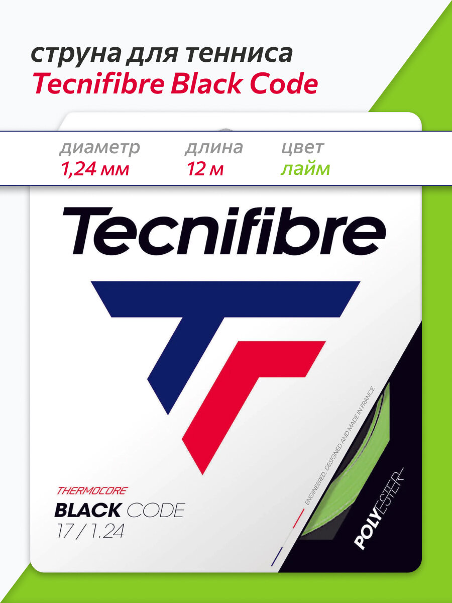 Струна для тенниса Tecnifibre Blackcode 12 м, зеленая, диаметр 1.24 мм
