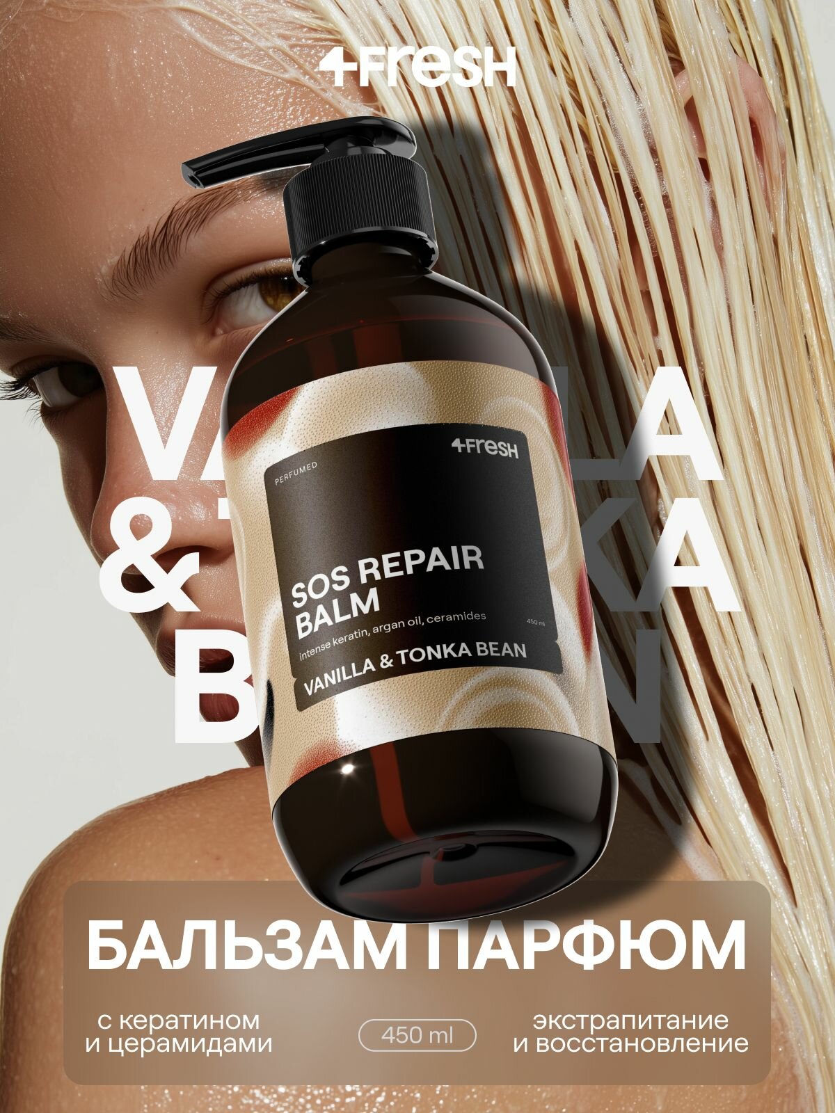 4FRESH Attractive Бальзам для волос Экстрапитание и восстановление, сливочная ваниль и бобы тонка, бессульфатный кондиционер, натуральный, 450 мл