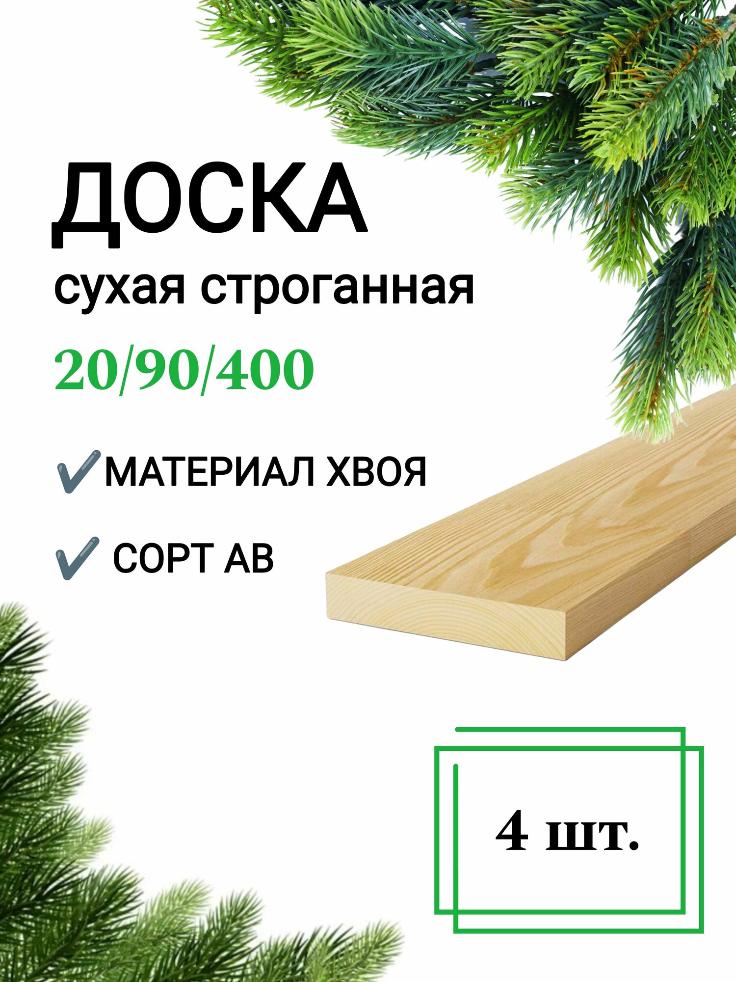 Доска сухая строганная 20x90 400 мм / 4 шт строительная
