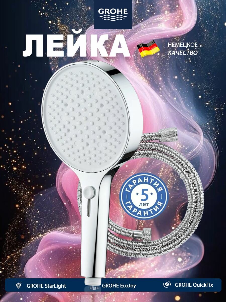 GROHE Лейка для душа со шлангом , 4 режима струи , Шланг для душа 1.5м