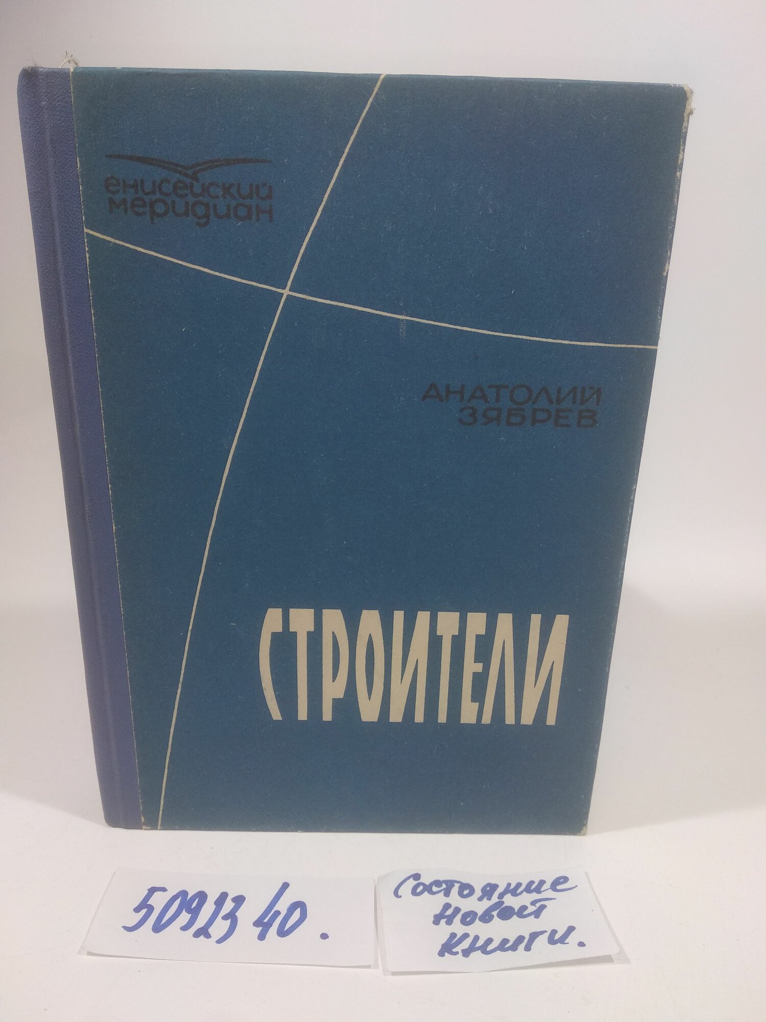 Анатолий Зябрев. Строители: Енисейские тетради. 1972 г.