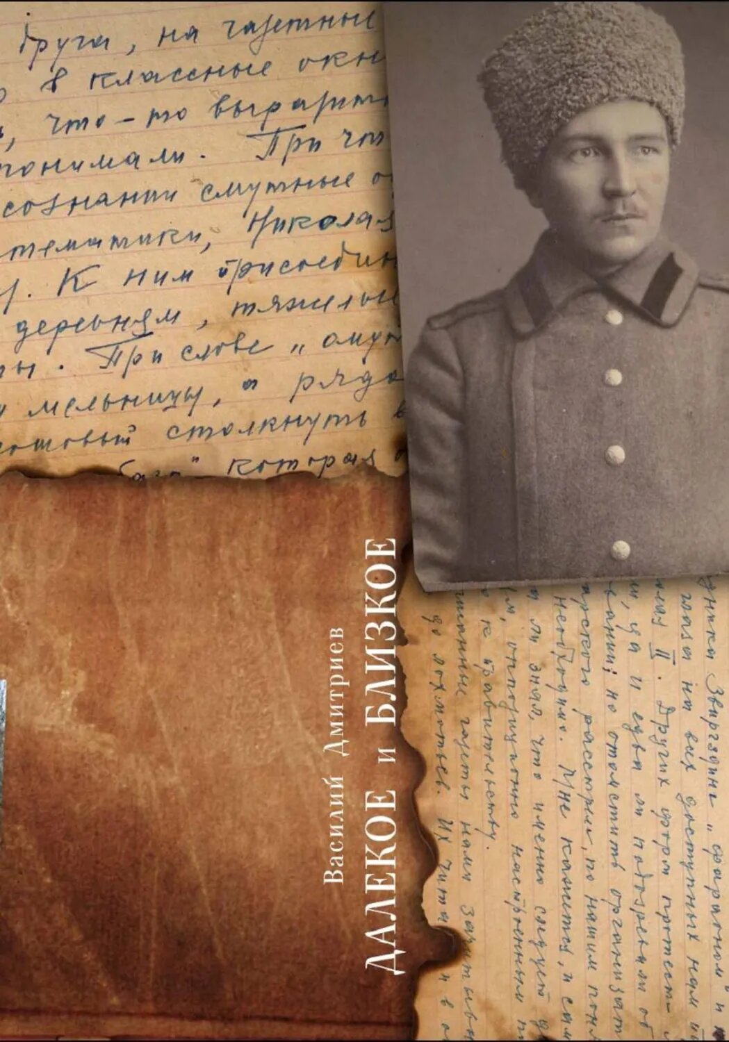 Далёкое и близкое [Цифровая книга]