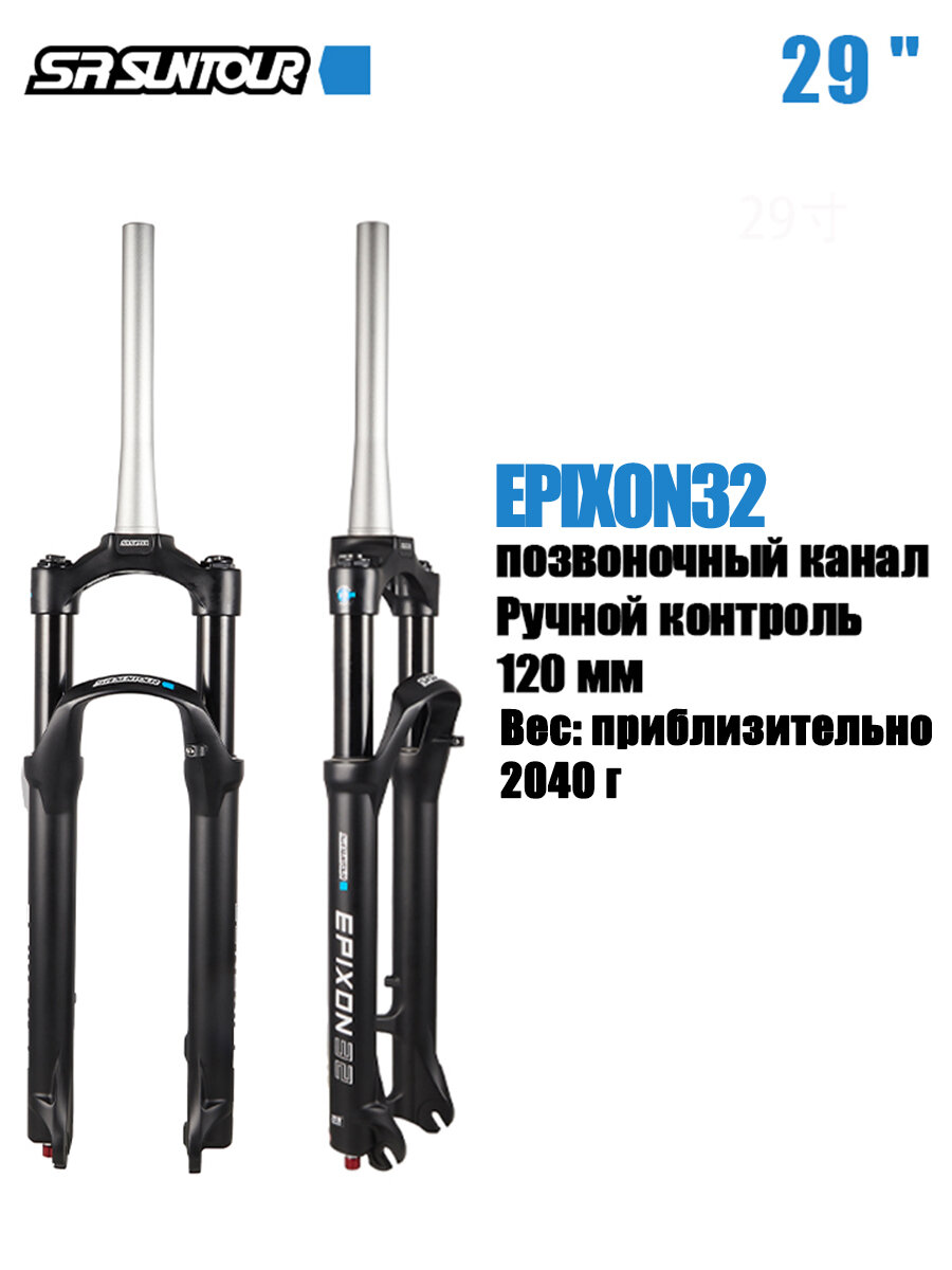 SR SUNTOUR EPIXON Вилка с пневматической подвеской для горного велосипеда, коническая трубка, 29 дюймов, плечевой контроль, 120 мм, черный