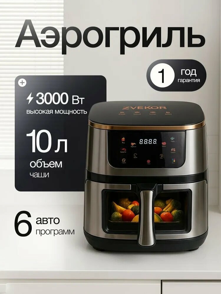 Аэрогриль, мощность 2000Вт, объем чаши 10л, регулировка температуры, таймер