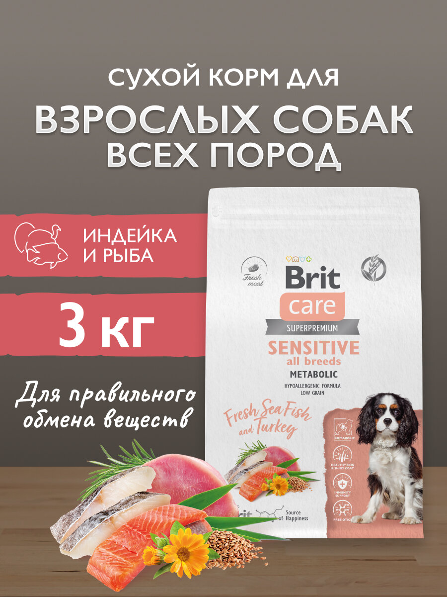 Сухой корм для взрослых собак всех пород супер-премиум с рыбой и индейкой д"Dog Adult Sensitive Metabolic"BRIT CARE 3 кг