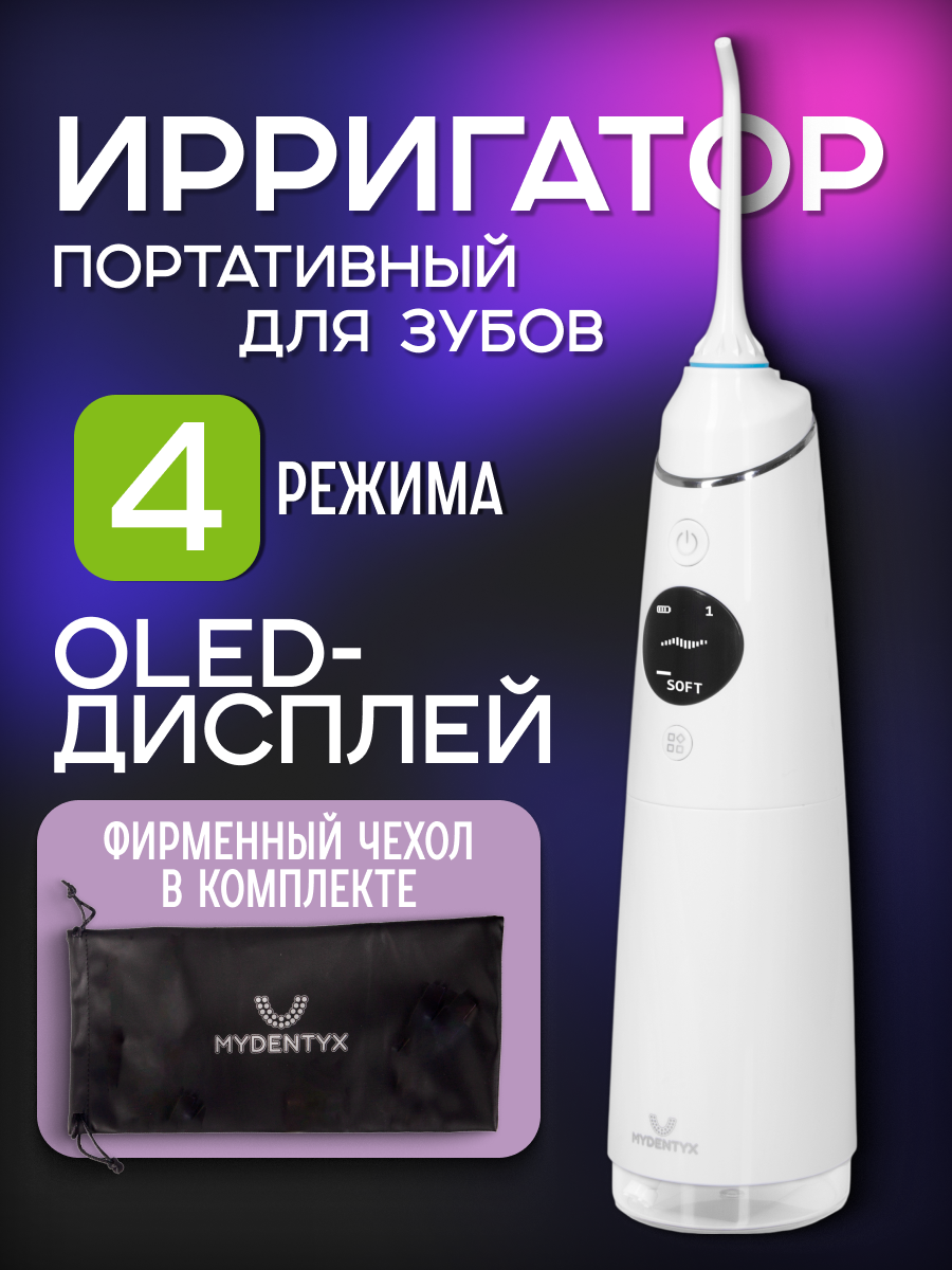 Портативный ирригатор полости рта MYDENTYX PD26600