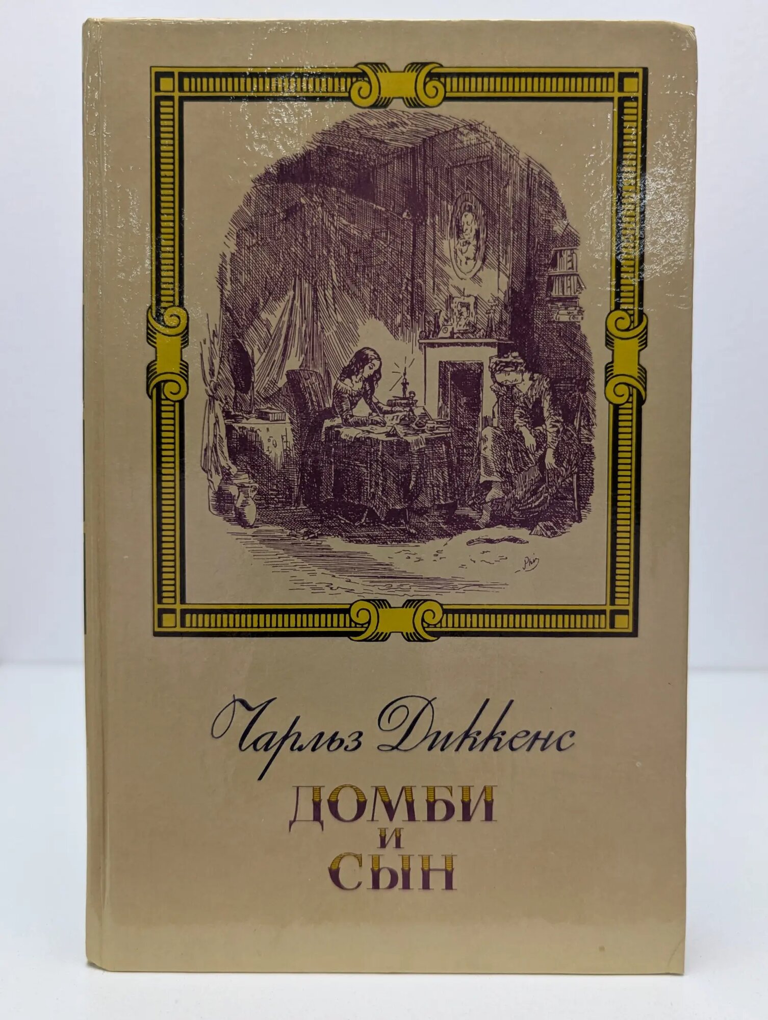 Торговый дом Домби и сын. В 2 томах. Том 1 Диккенс Чарльз Джон Хаффем 1988